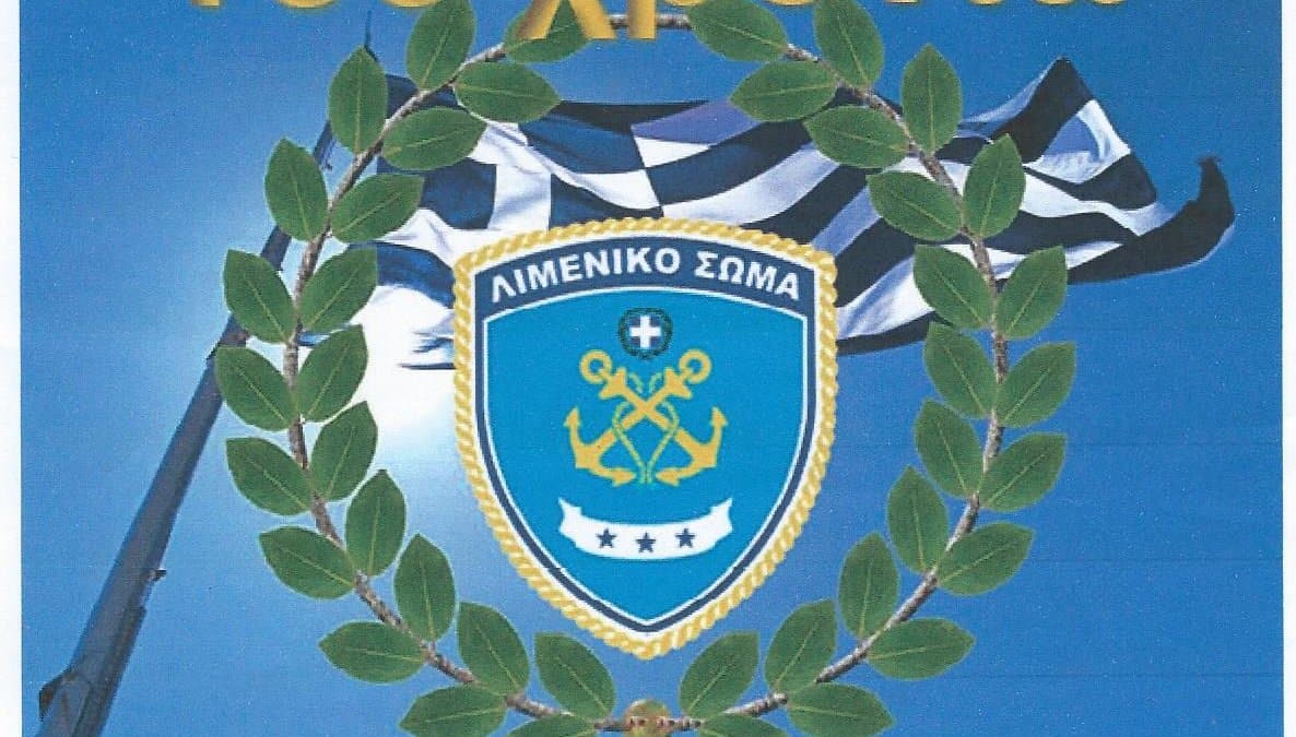 Τιμητική διάκριση του Λ.Σ. - ΛΕΣΧΗ ΛΙΜΕΝΙΚΟΥ ΣΩΜΑΤΟΣ