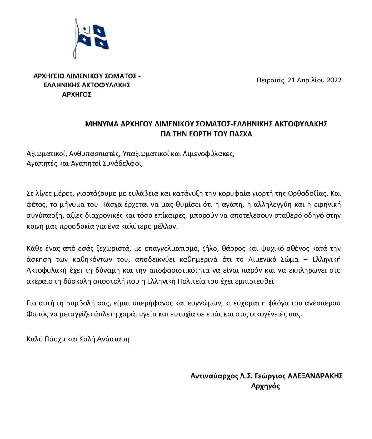 ΜΗΝΥΜΑ ΑΡΧΗΓΟΥ Λ.Σ.-ΕΛ.ΑΚΤ. ΓΙΑ ΤΗΝ ΕΟΡΤΗ ΤΟΥ ΠΑΣΧΑ 2022 - ΛΕΣΧΗ ...