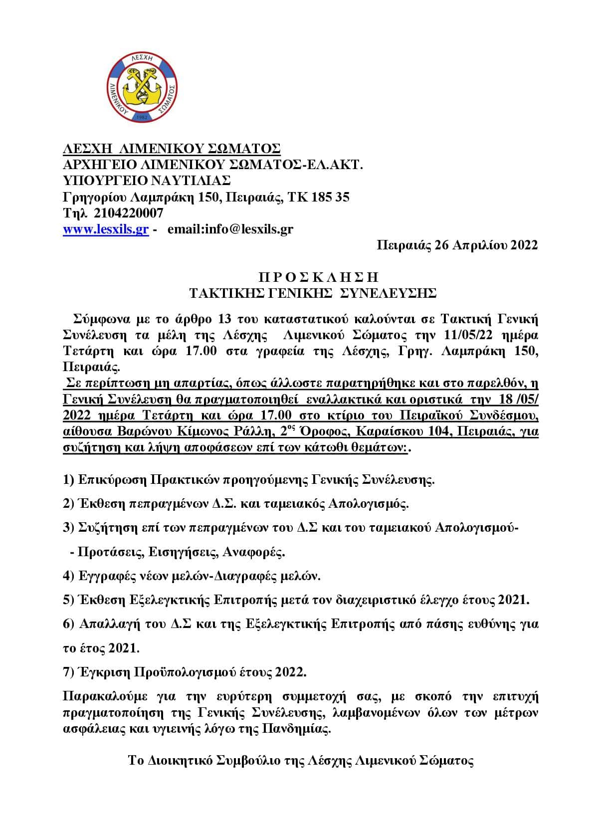 ΠΡΟΣΚΛΗΣΗ ΤΑΚΤΙΚΗΣ ΓΕΝΙΚΗΣ ΣΥΝΕΛΕΥΣΗΣ - ΛΕΣΧΗ ΛΙΜΕΝΙΚΟΥ ΣΩΜΑΤΟΣ
