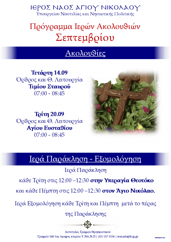 Ιερός Ναός Αγίου Νικολάου ΥΝΑΝΠ. Πρόγραμμα ακολουθιών Σεπτεμβρίου ...