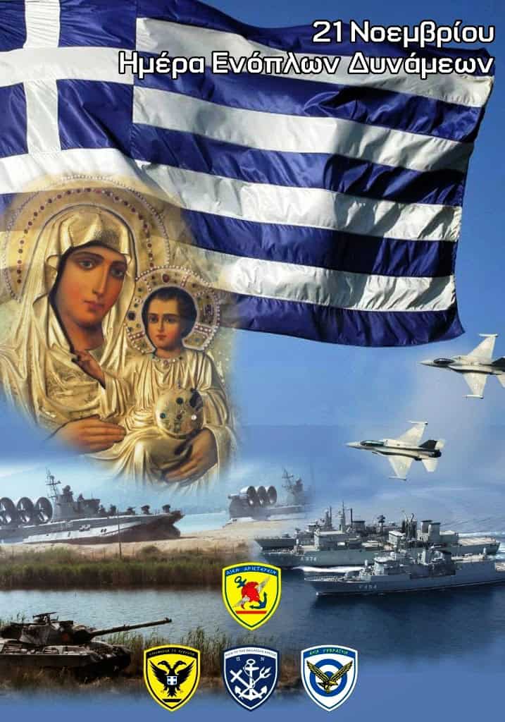 Ημέρα των Ενόπλων Δυνάμεων - ΛΕΣΧΗ ΛΙΜΕΝΙΚΟΥ ΣΩΜΑΤΟΣ