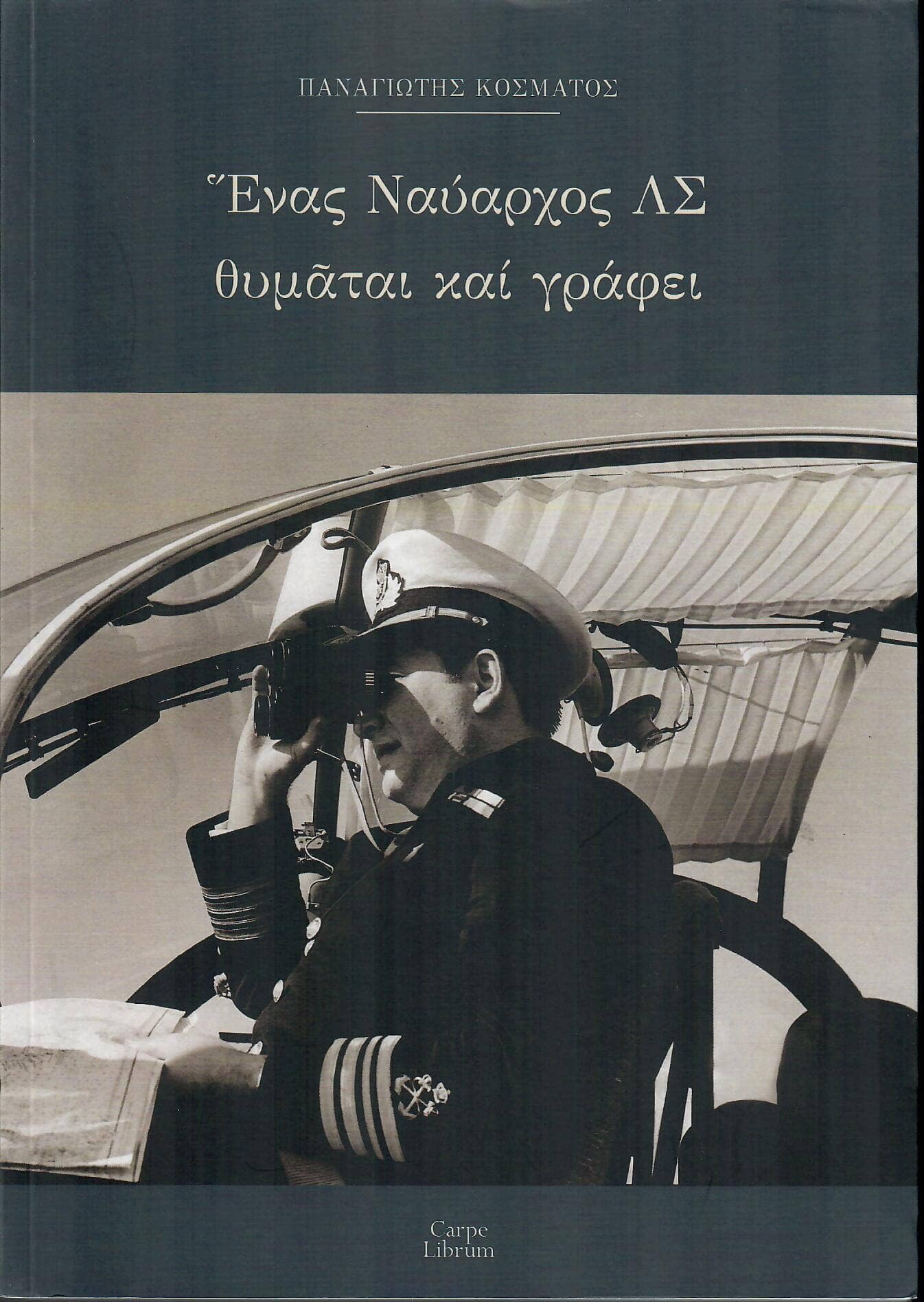 Ένας Ναύαρχος Λ.Σ. θυμάται και γράφει - ΛΕΣΧΗ ΛΙΜΕΝΙΚΟΥ ΣΩΜΑΤΟΣ